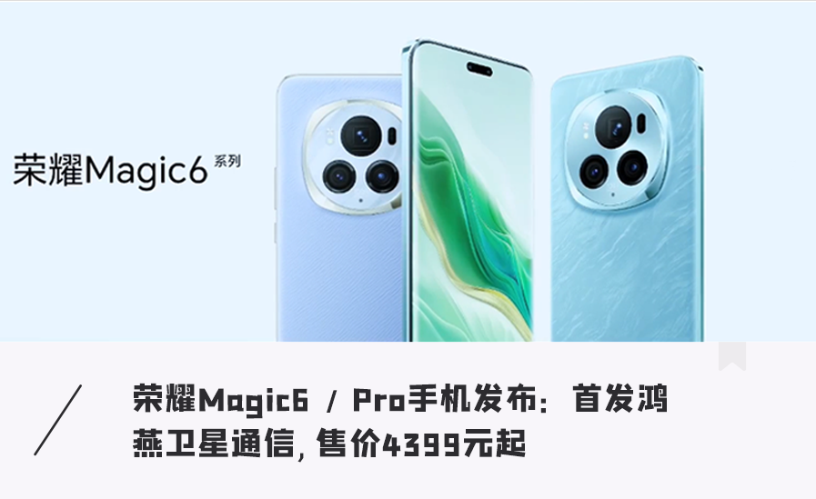 荣耀Magic6稳了！AI、卫星通信、单反拍照全面武装，还有保时捷设计...Mate60 Pro也不香了 - 柬中時報