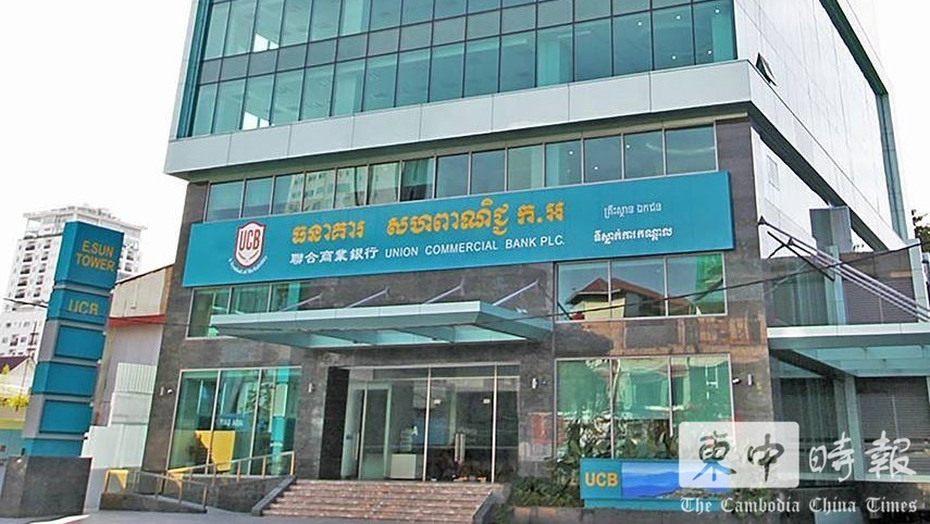 联合商业银行(UCB)获信托监管局核准开办价金信托业务 - 柬中時報
