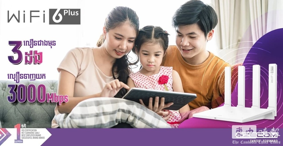 Ezecom是首家推出获柬埔寨电信监管机构批准的华为WiFi 6 Plus路由器的互联网公司 - 柬中時報